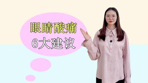 经常用眼,眼睛酸痛,建议:掌握这六个技巧,或能缓解眼睛不适