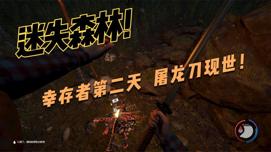 迷失森林:空难幸存者第二天,误打误撞找到神器 武士刀!