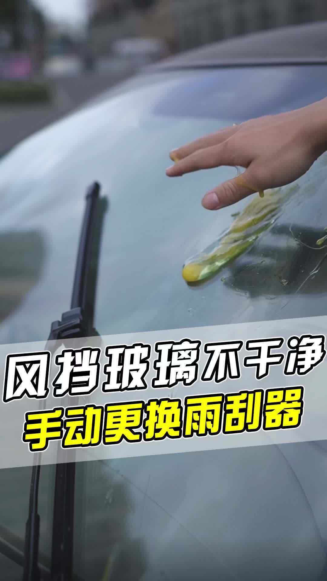 .更换雨刮雨刮汽车
