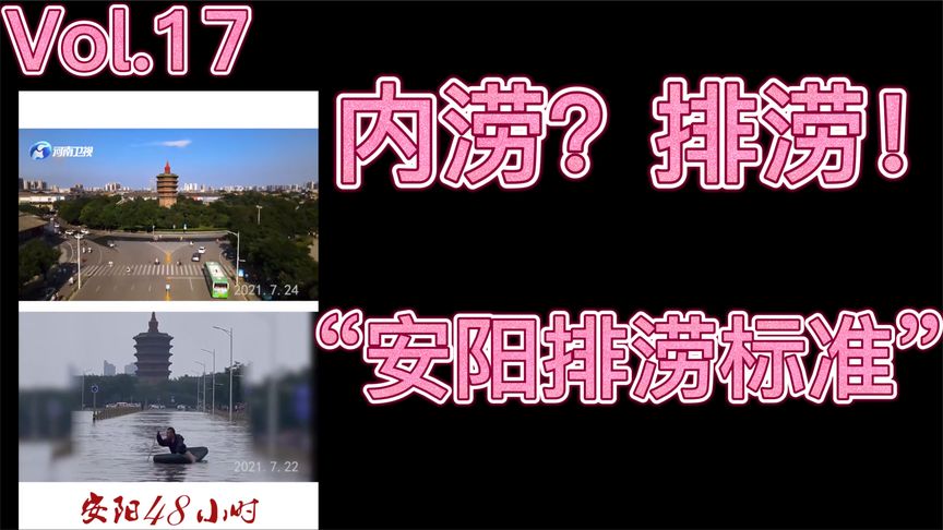 Vol.17内涝?排涝!“安阳排涝标准”