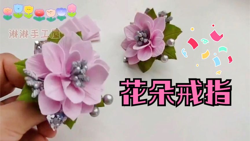 花朵戒指—愿你有数不尽的鲜花与浪漫
