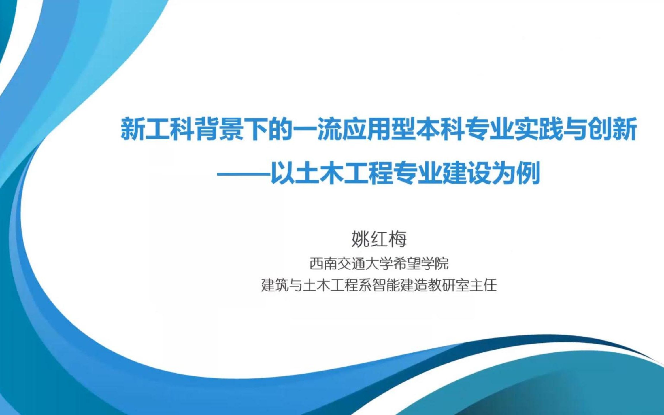 【回看】姚红梅主任分享—新工科背景下的一流应用型本科专业实践与...