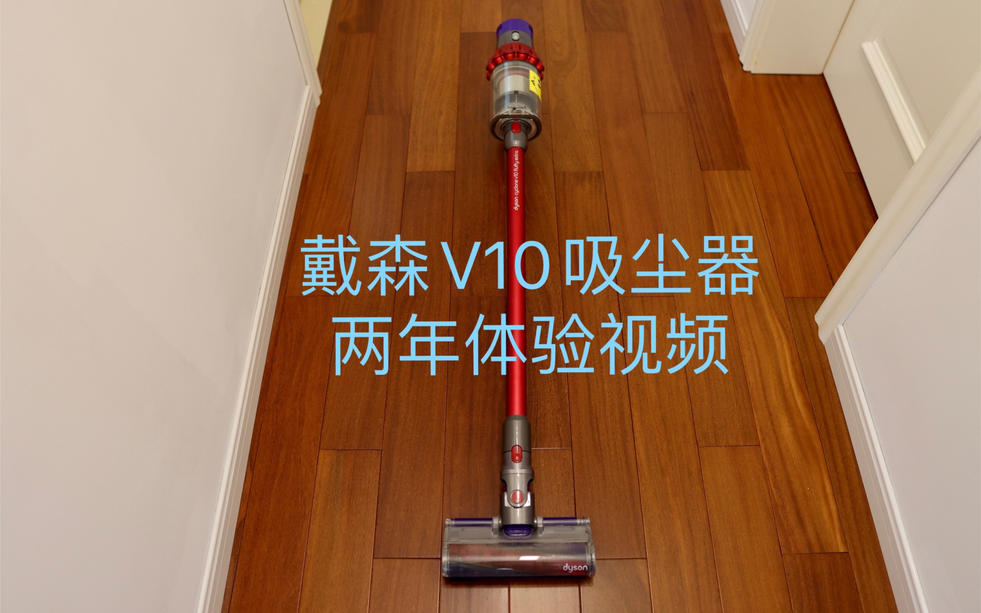 戴森V10吸尘器使用两年的体验视频