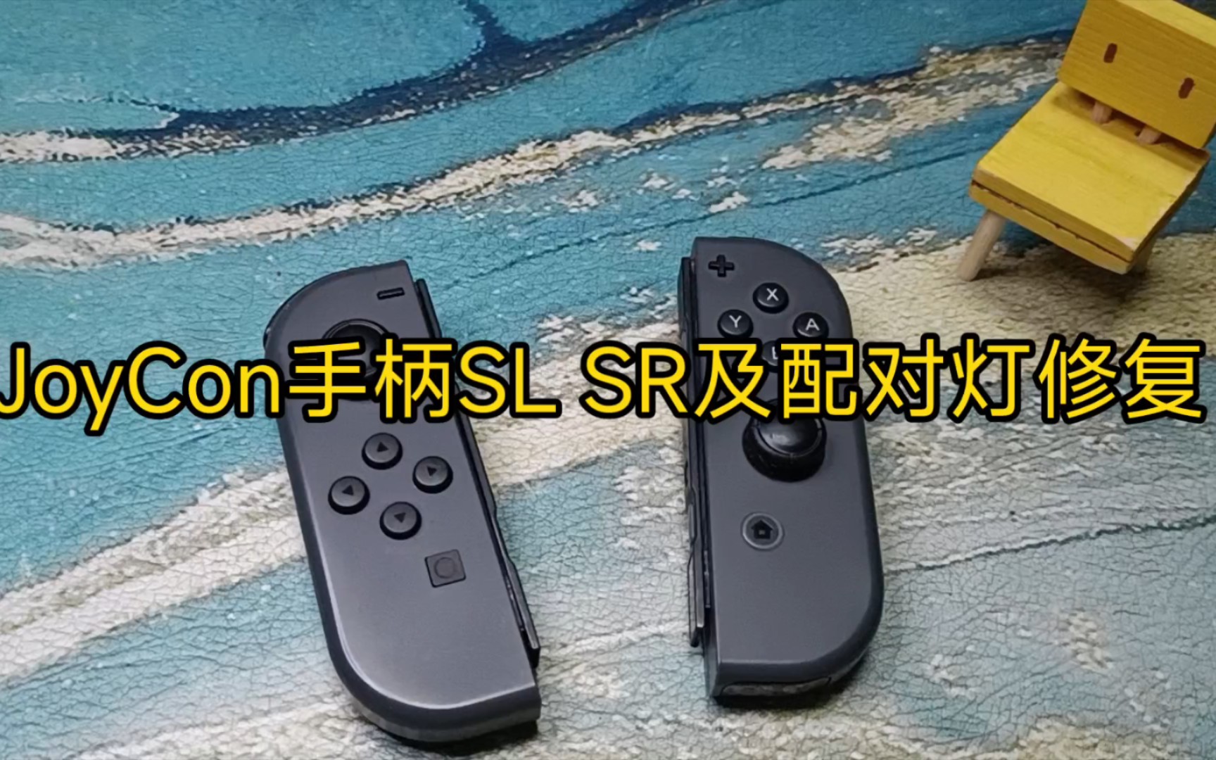 SL SR键失灵?Switch JoyCon手柄排线仅需6元,手把手教你修复!