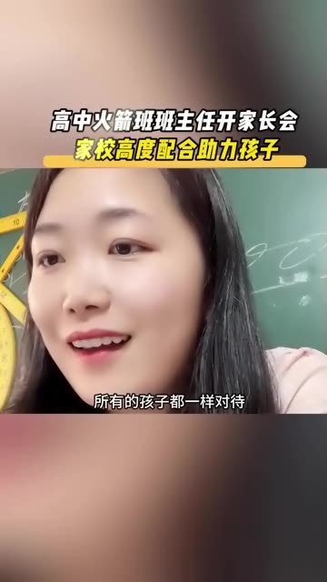 高中火箭班班主任开家长会家校高度配合助力孩子!@莉姐亲子关系...