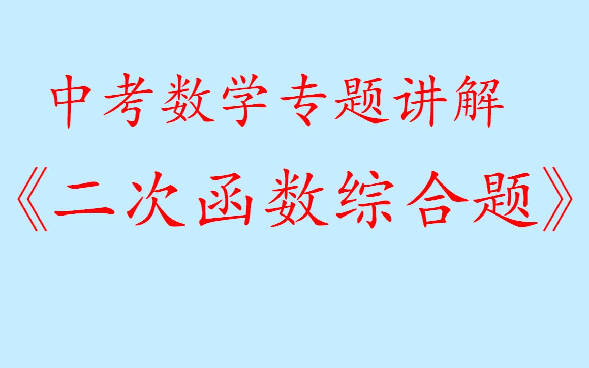 中考数学:二次函数之平行线的使用技巧