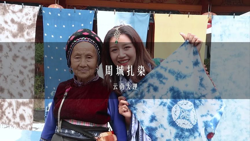 你也该来体验一下 #扎染 和白族老奶奶一起体验#手工扎染