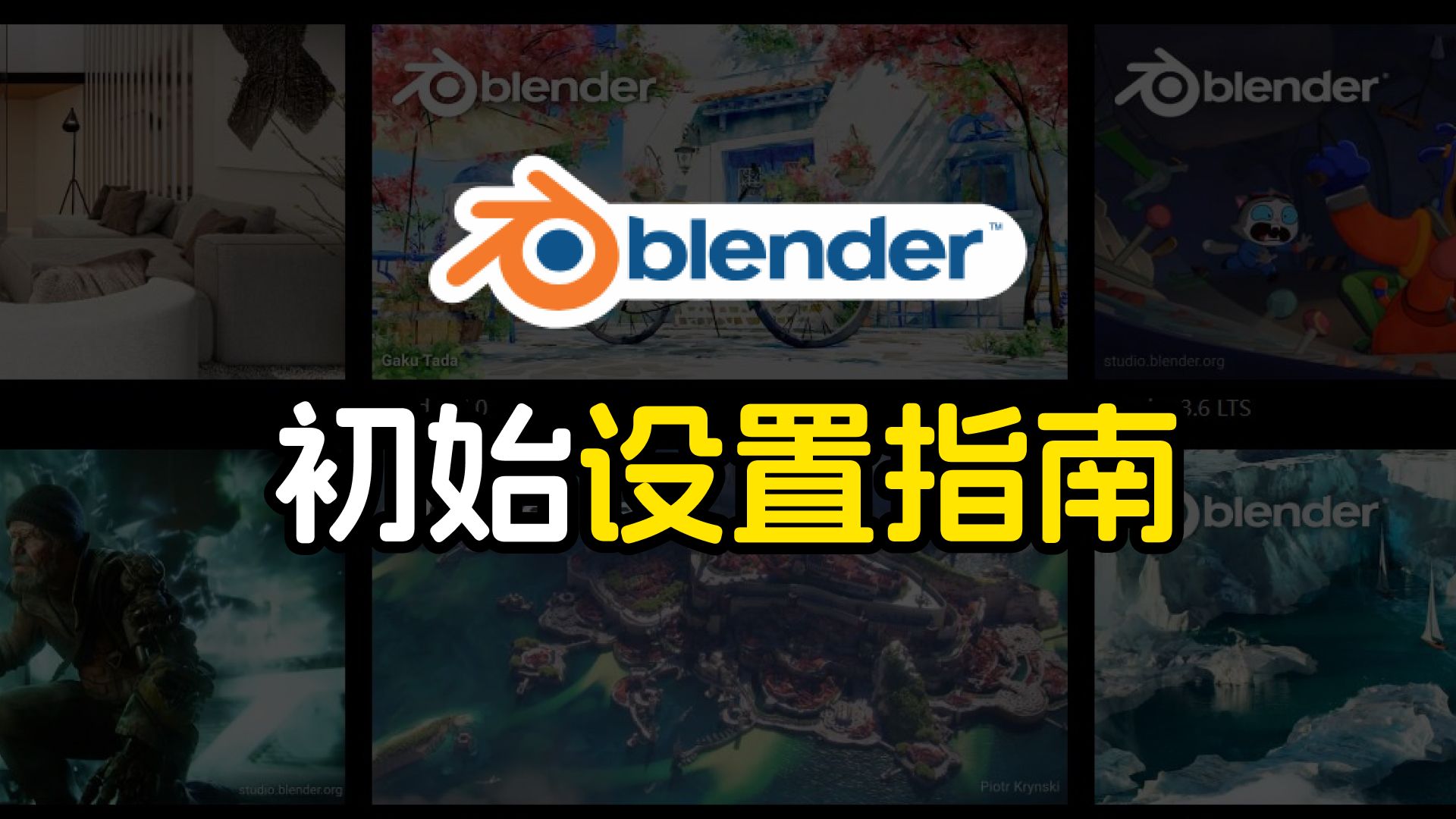 blender使用前,重要初始设置指南