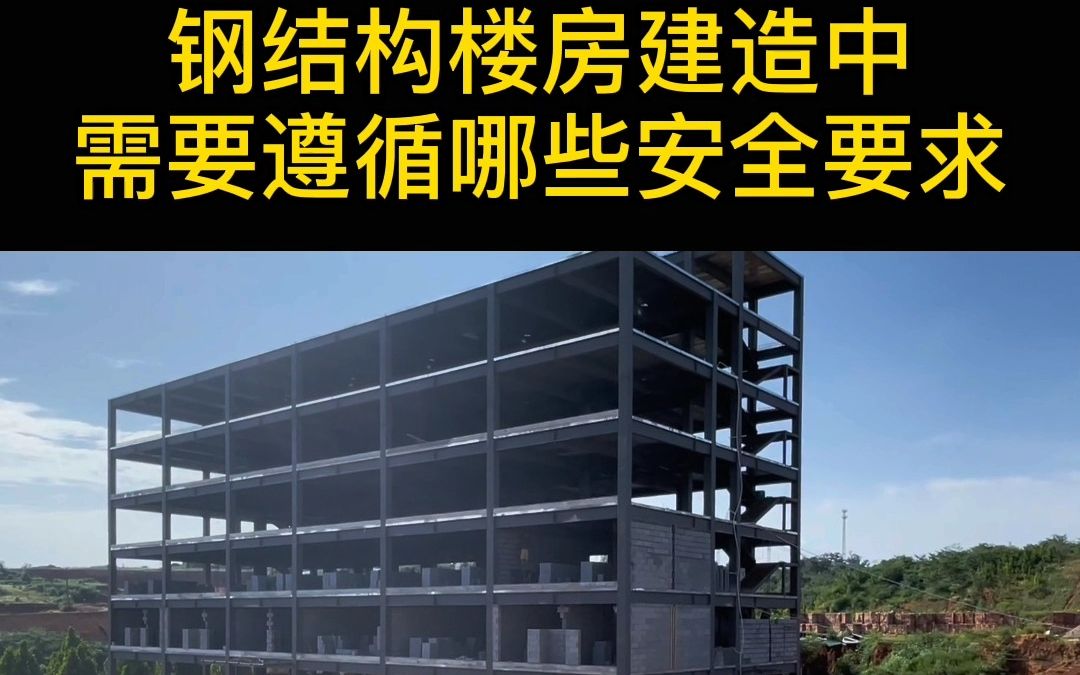 ...才能够确保#钢结构楼房#施工过程 的安全和质量。#钢构房#建造#工程
