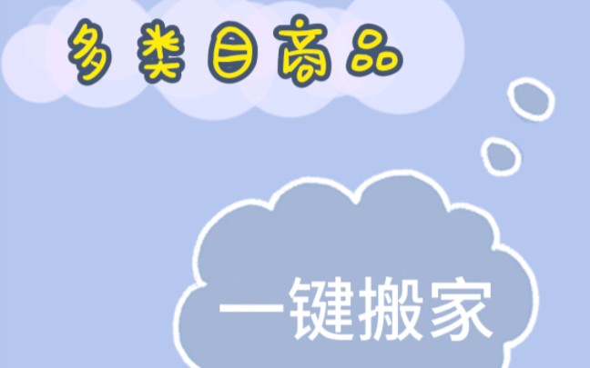 宝贝多平台一键搬家,快来学习方法吧!#电商#拼多多#淘宝