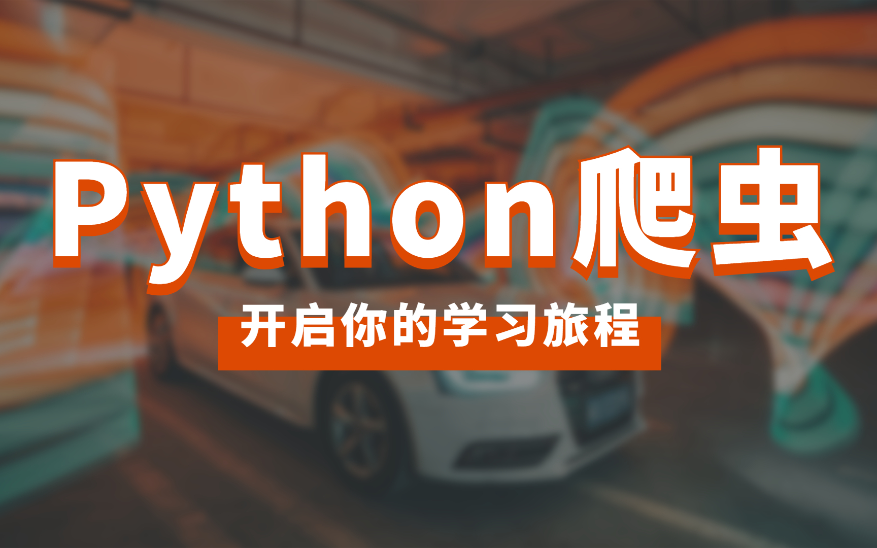 2023年最新录制Python爬虫从入门到精通【项目实战+源码】