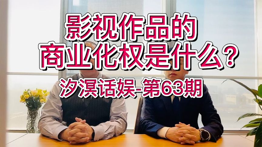汐溟话娱-第63期-影视作品的商业化权是什么?