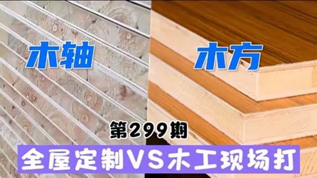 柜子是定制好还是木工现场打好?用什么板材好?工长来揭秘!