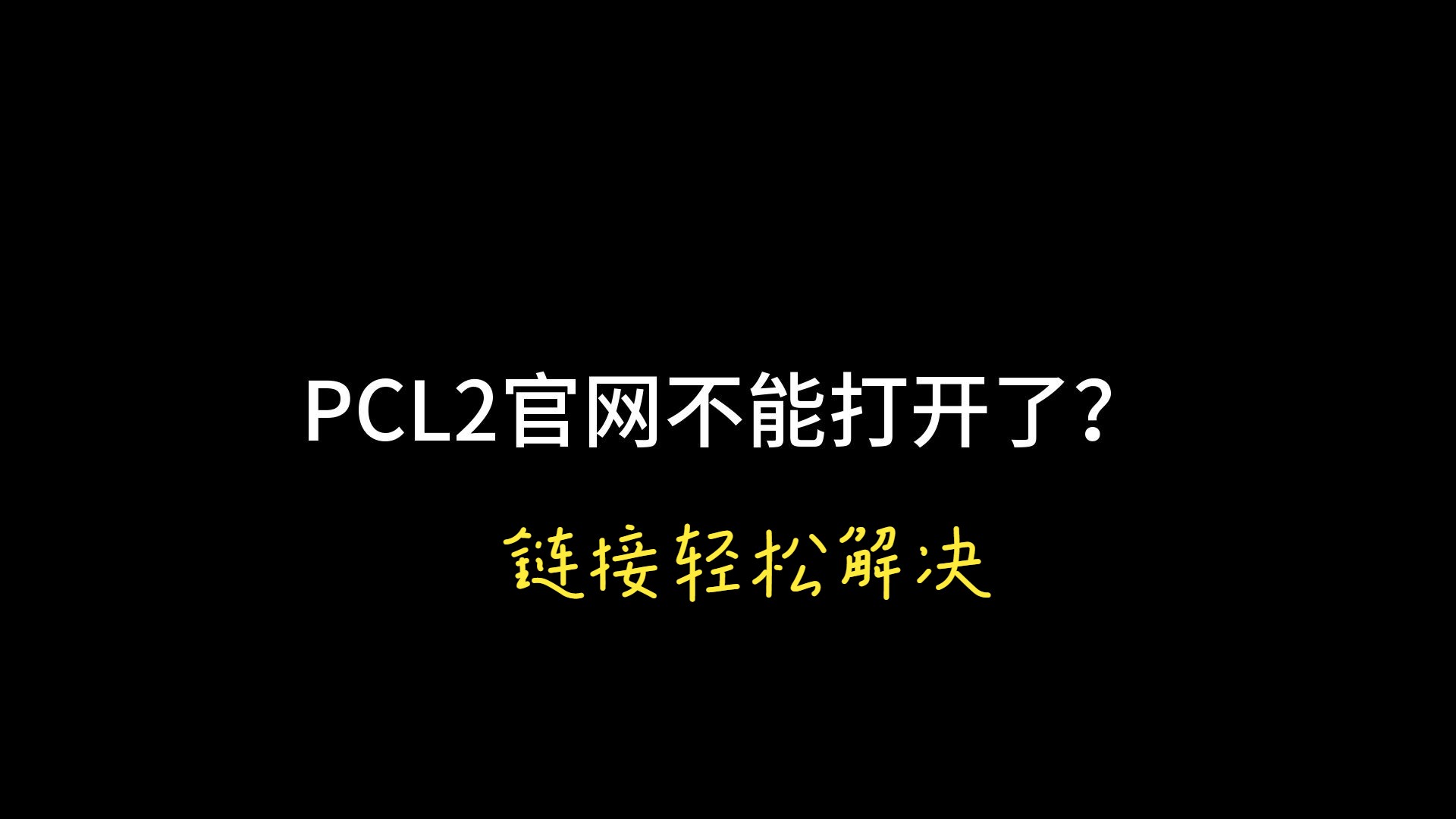PCL2下载官网不能打开了? 帮你解决