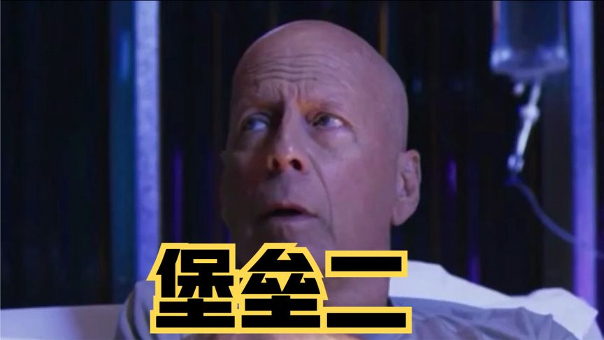 2022最新电影堡垒二