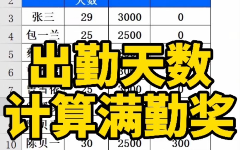 出勤天数计算满勤奖