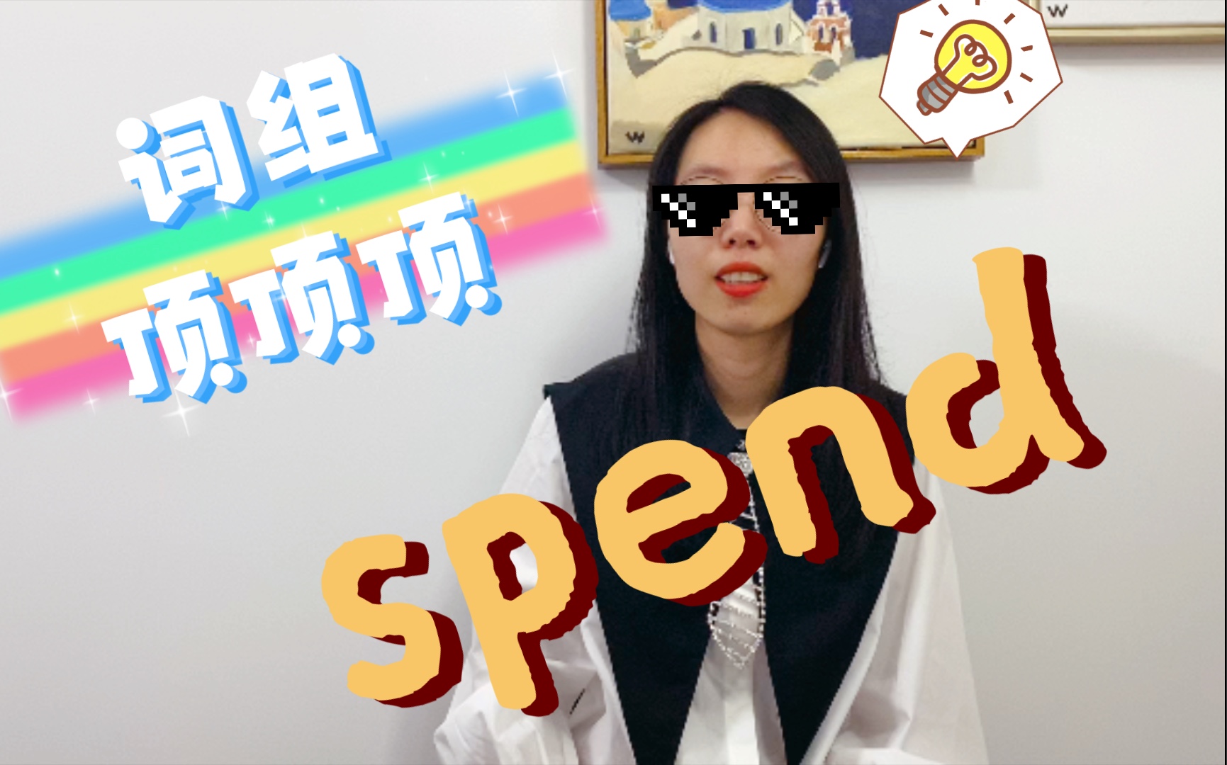 spend的两个词组到底怎么用?