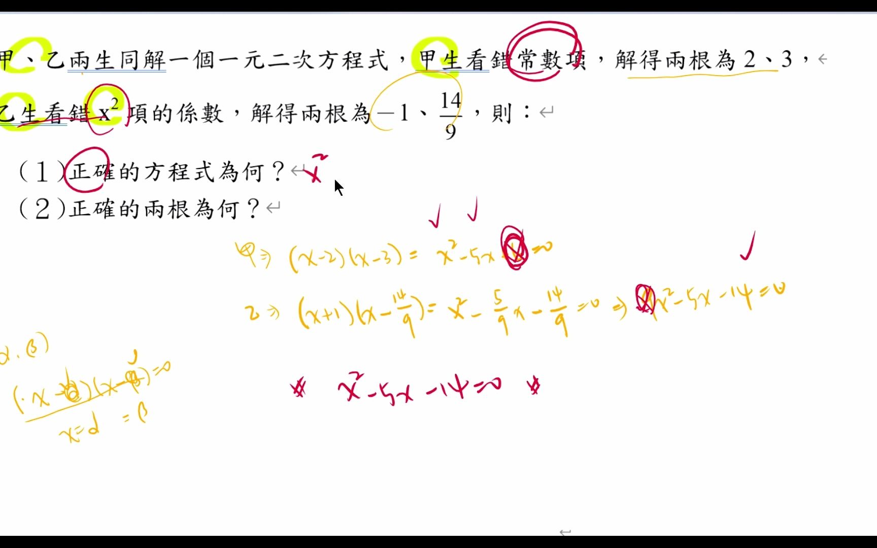 ...甲生看错常数项,解得两根为 2、3, 乙生看错 x² 项的系数,解得两根为...