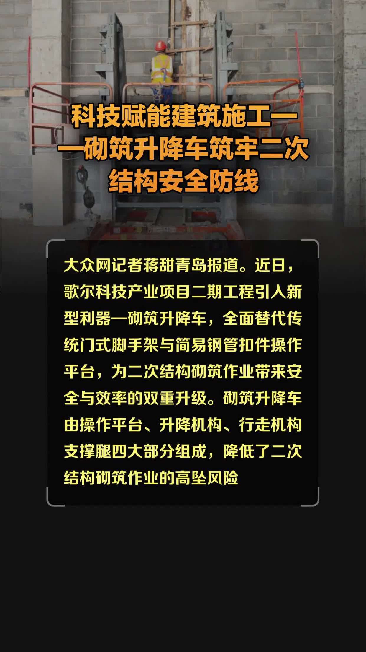 科技赋能建筑施工--砌筑升降车筑牢二次结构安全防线
