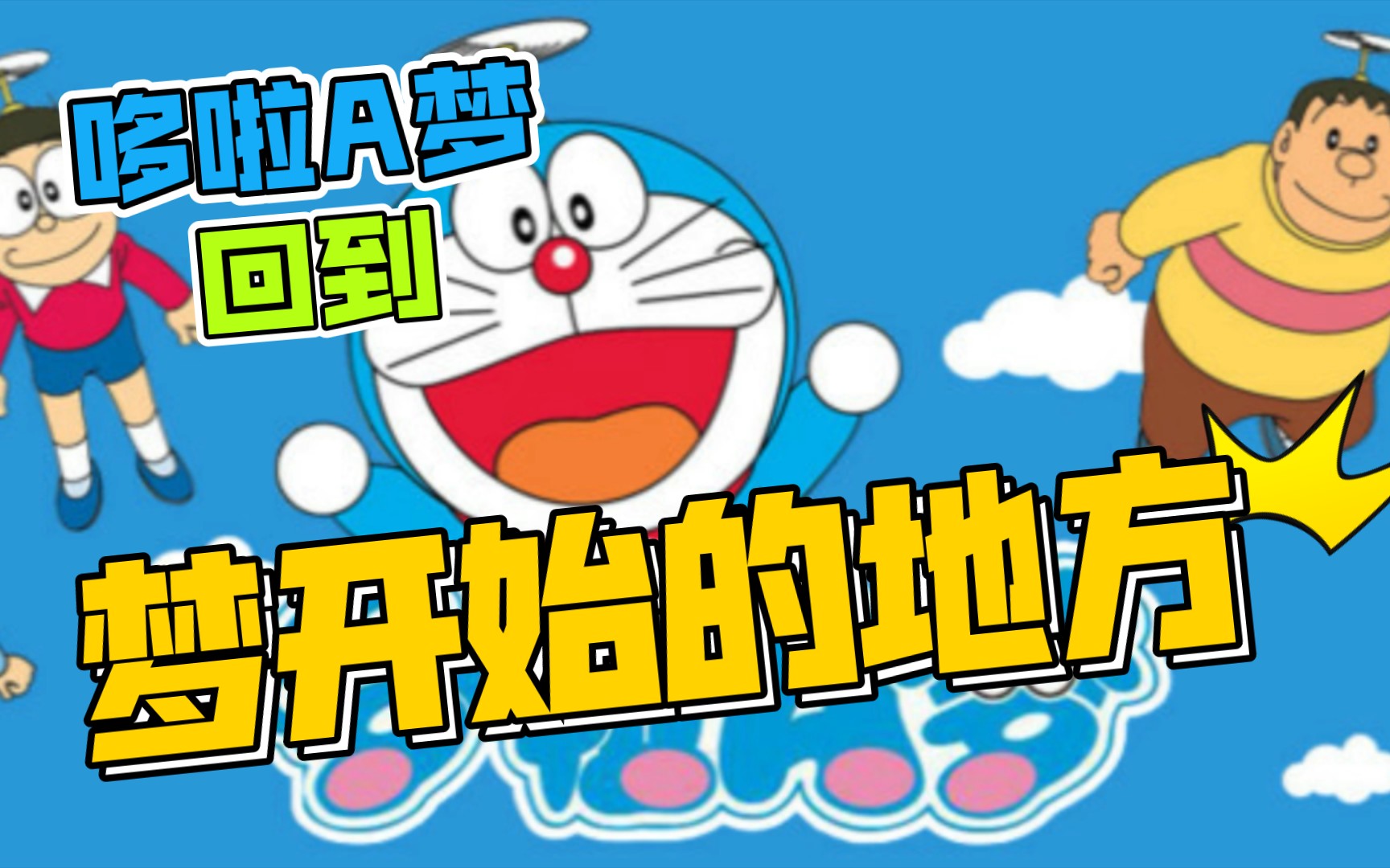 如果回到过去,那么未来还会一样发生么?《哆啦A梦》第一集 【赛福说...