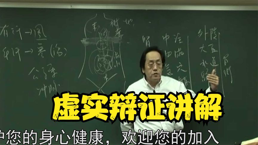 黄帝内经:虚实如何辩证?中医大师为您讲解