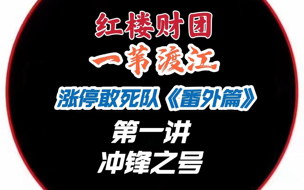 龙头战法一苇渡江涨停敢死队只履西归系列(番外篇)第01讲 冲锋之号,...