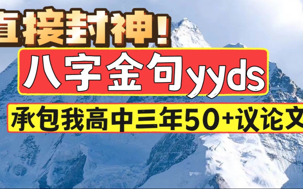 私藏八字金句 高考议论文直接封神!【高中学习】