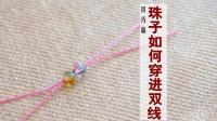 编绳技巧1-如何将珠子穿进两根线, 串珠穿线技巧