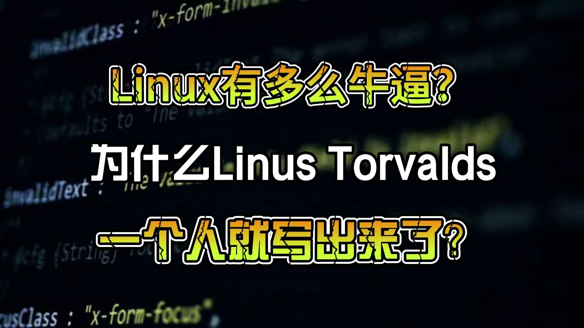 Linux有多么牛逼?为什么Linus Torvalds一个人就写出来了?