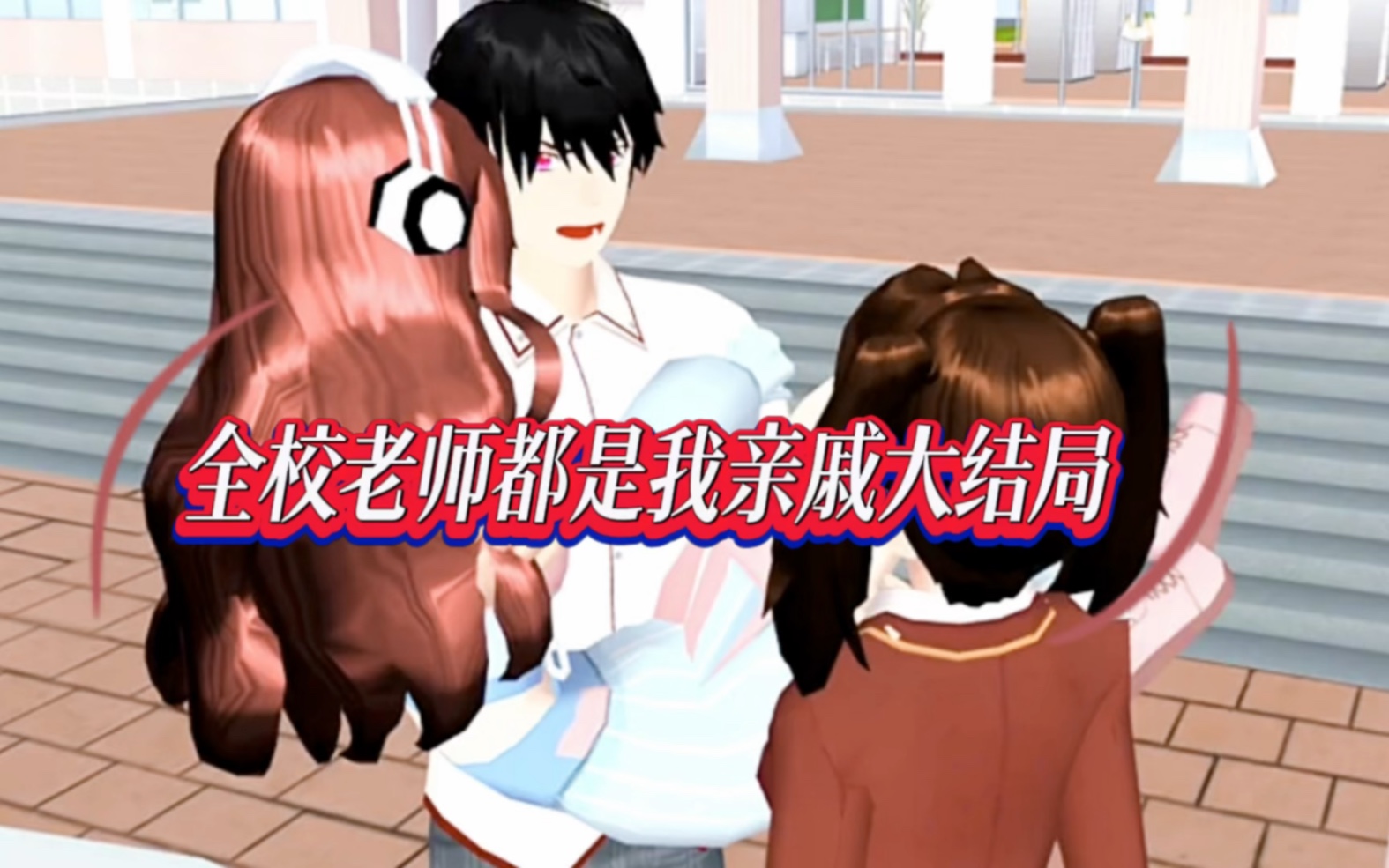 樱花校园模拟器拍剧#全校老师都是我亲戚大结局#b站小剧场