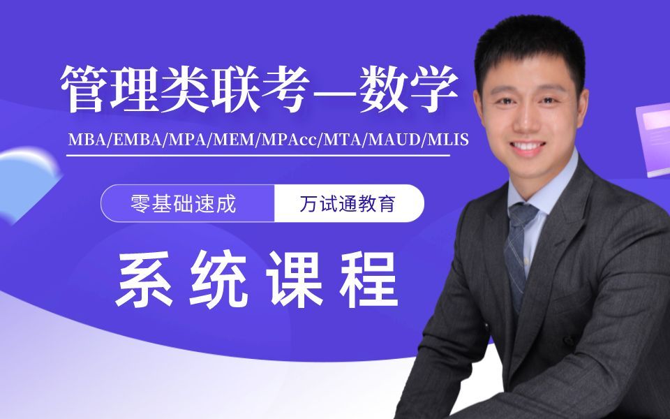 199管综联考-MBA\MPA数学系统课【合集:19】