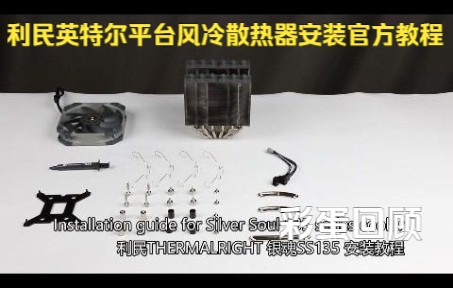 利民官方CPU风冷散热器安装教程 配解说 利民SS135散热器英特尔...