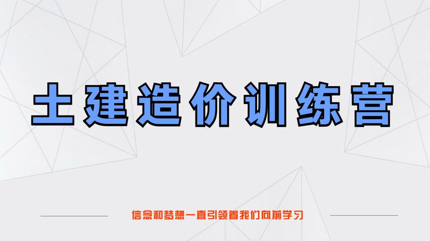 土建造价训练营-51.条形基础的平法识图案例