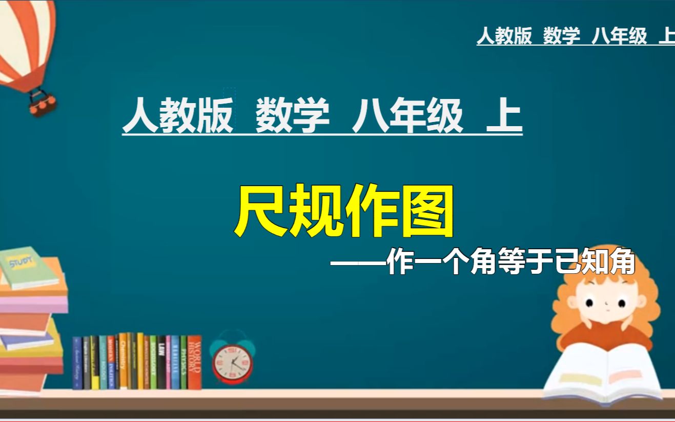 11、尺规作图:全等三角形的判定(2)作一个角等于已知角,利用边角边的...