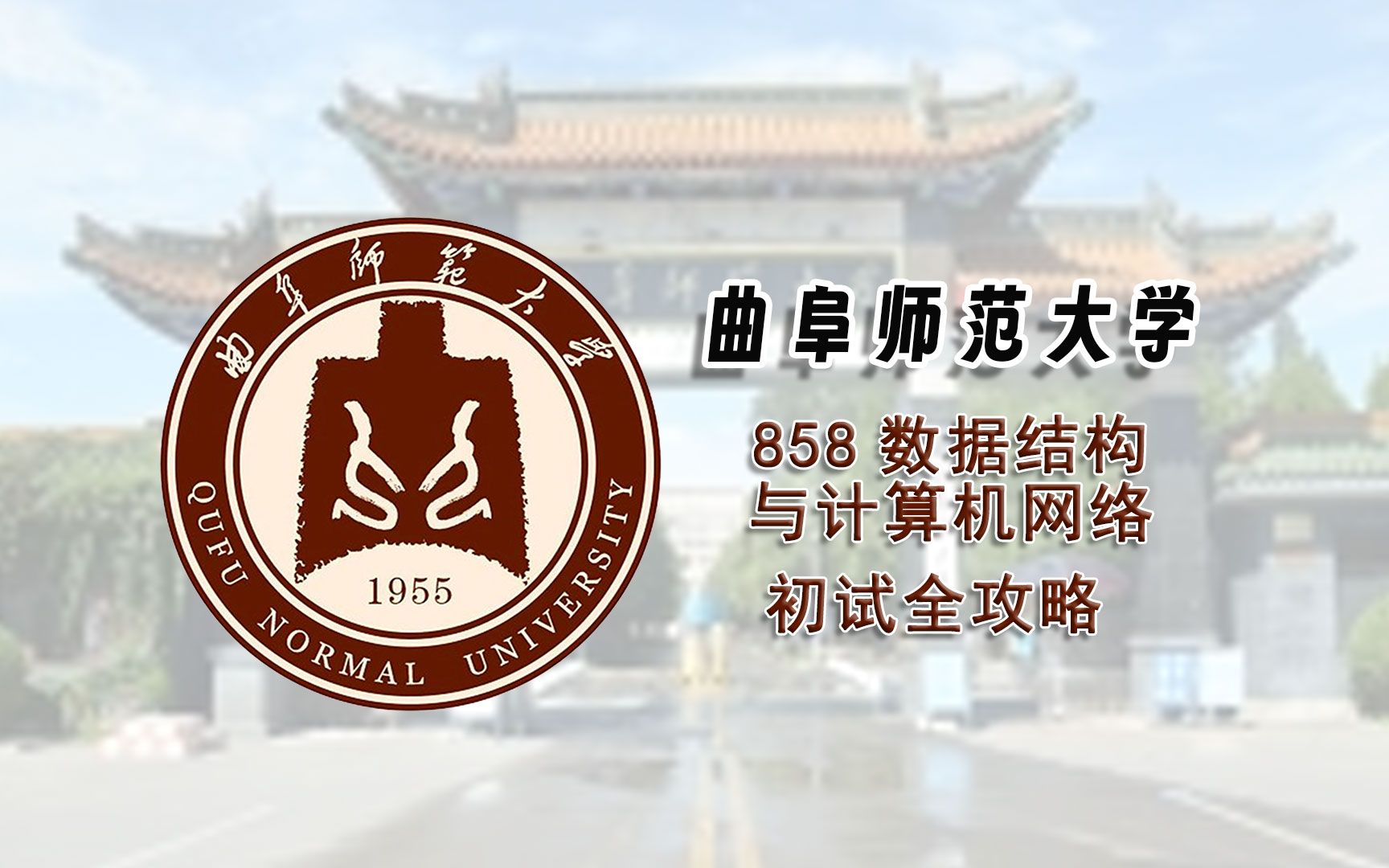 曲阜师范大学858数据结构与计算机网络考研初试全攻略