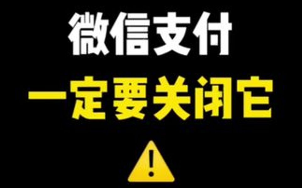 微信一定要关闭的功能。
