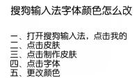 搜狗输入法字体颜色怎么改