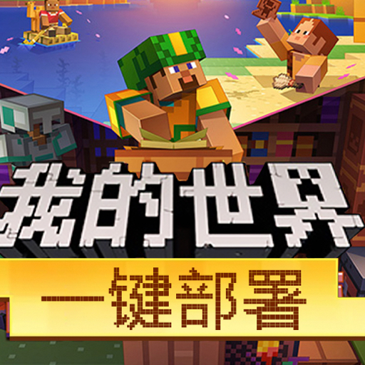 Minecraft我的世界服务器 