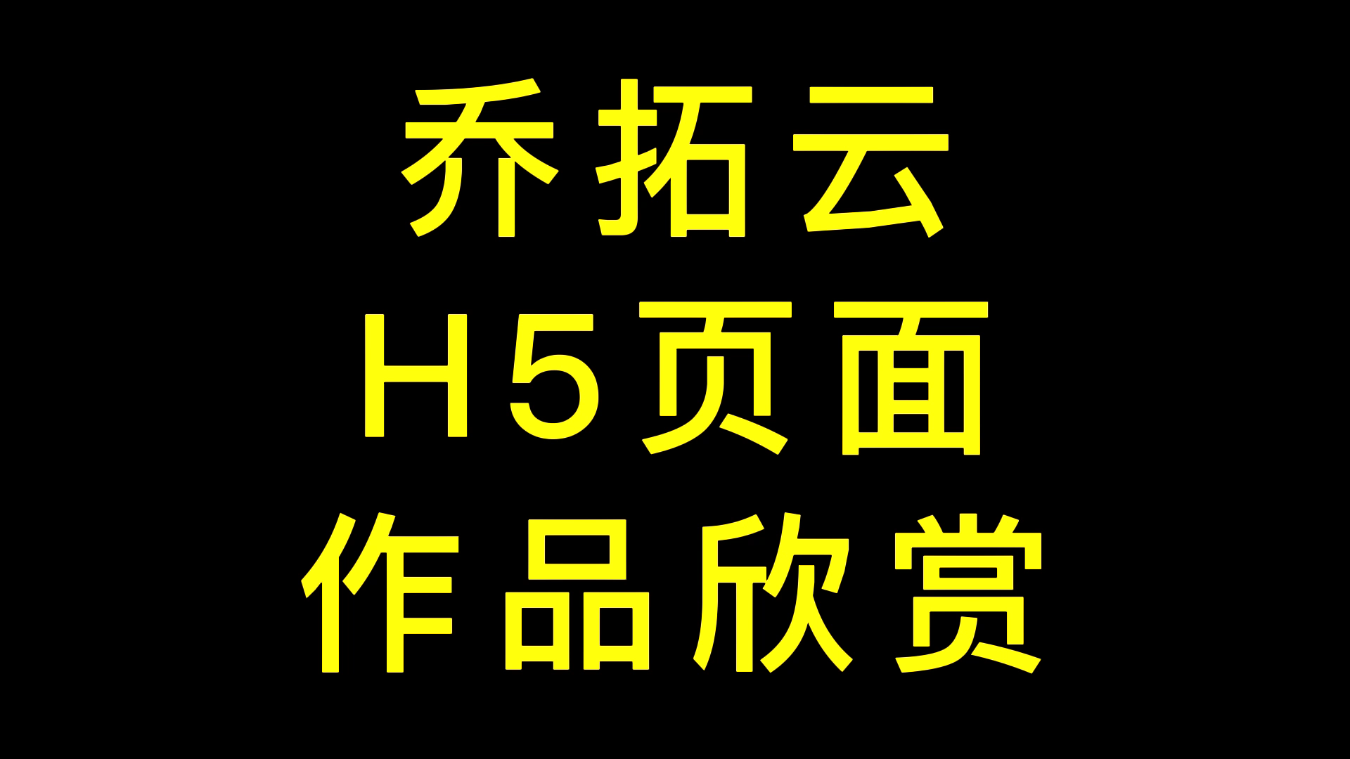 微信h5页面制作方法,复制模板,可视化编辑模板