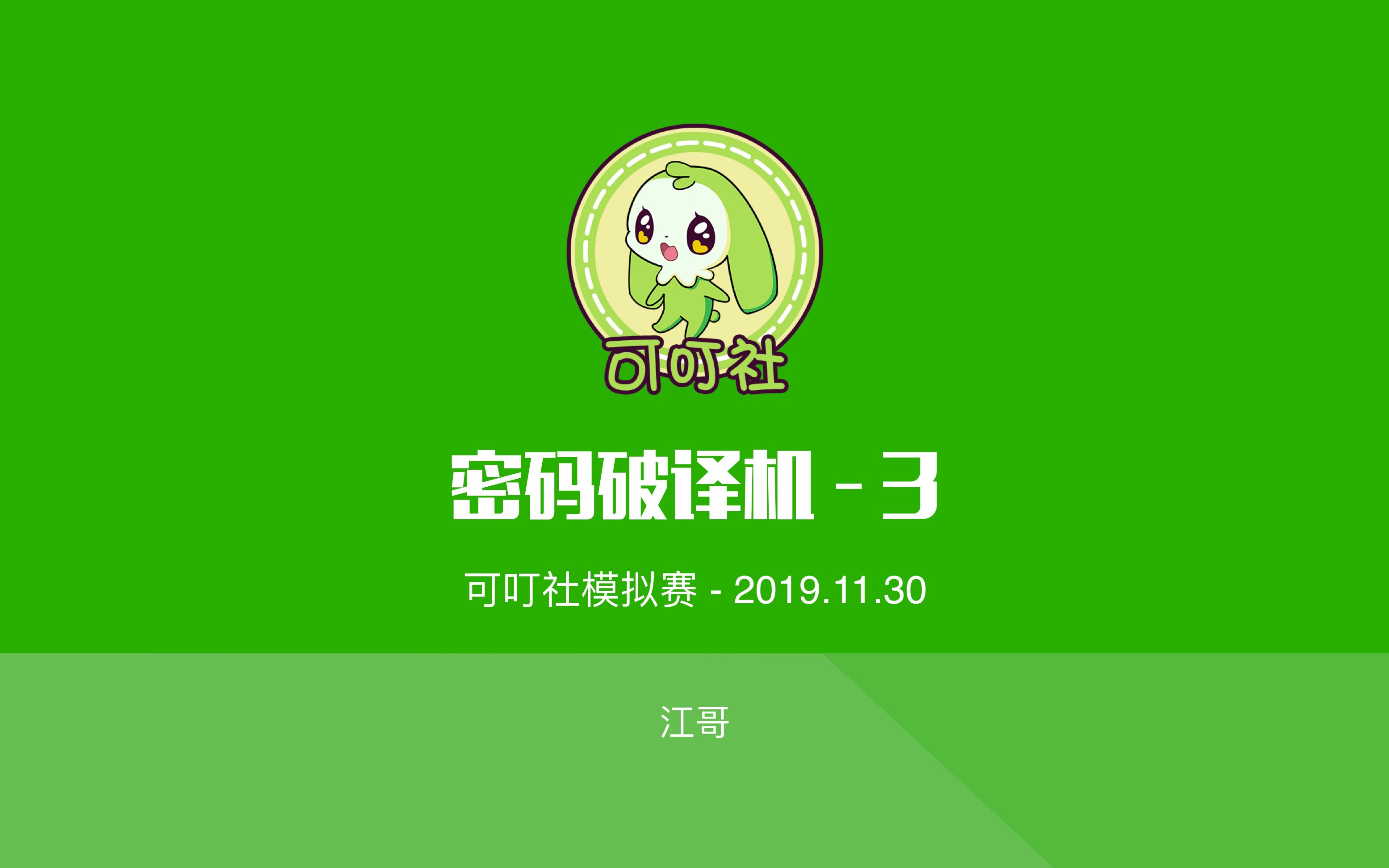 可叮社模拟赛题解-密码破译机3-Scratch