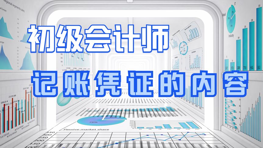 2021年-初级会计实务-8.3记账凭证8内容