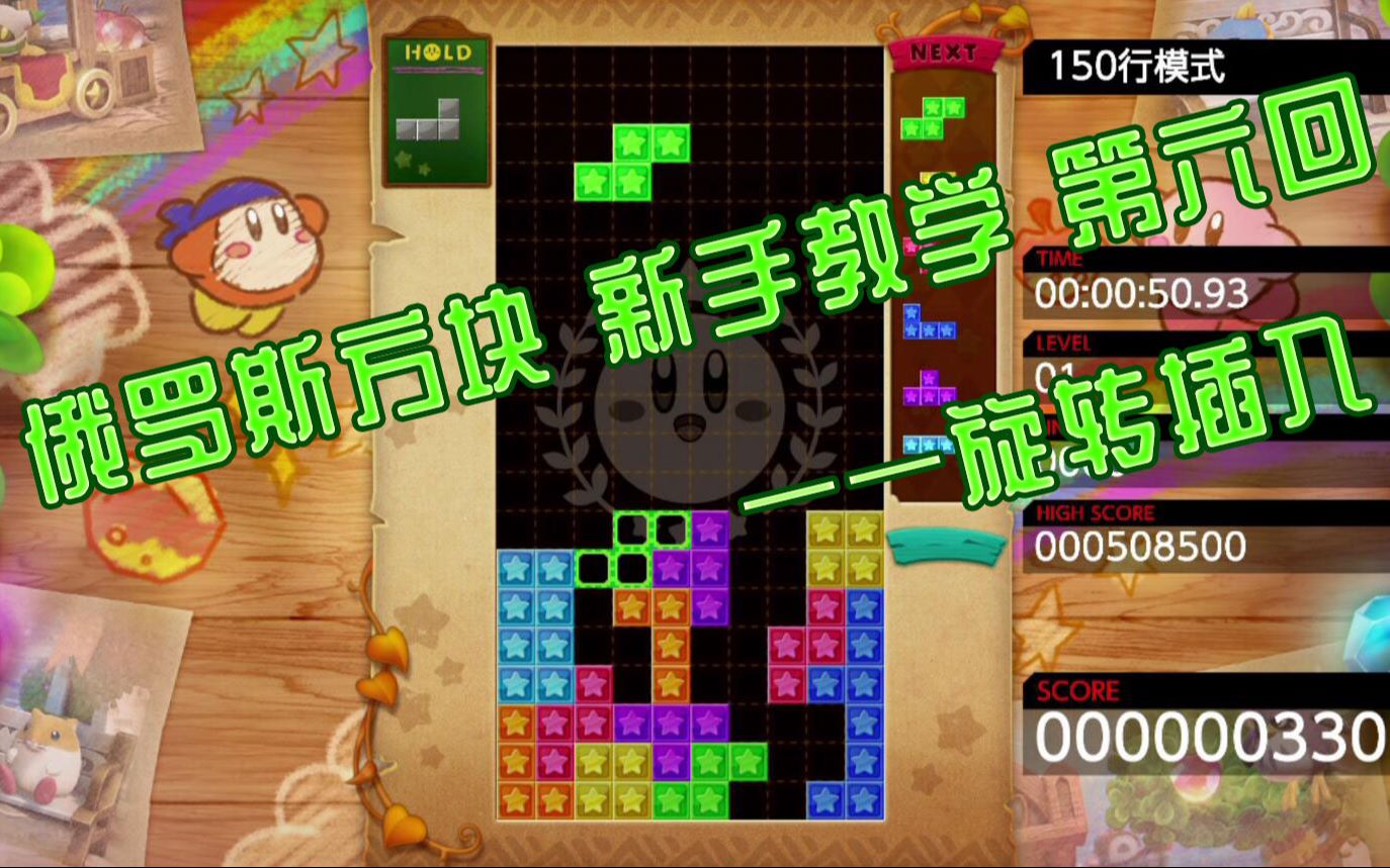 【I凛】俄罗斯方块新手入门讲座 第六节:旋转插入【中文字幕/Tetris99】