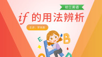 君翰教育初三英语-if的用法辨析