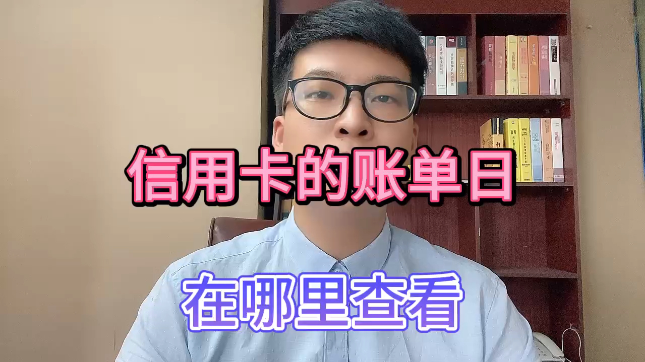 信用卡账单日,在哪里查看?
