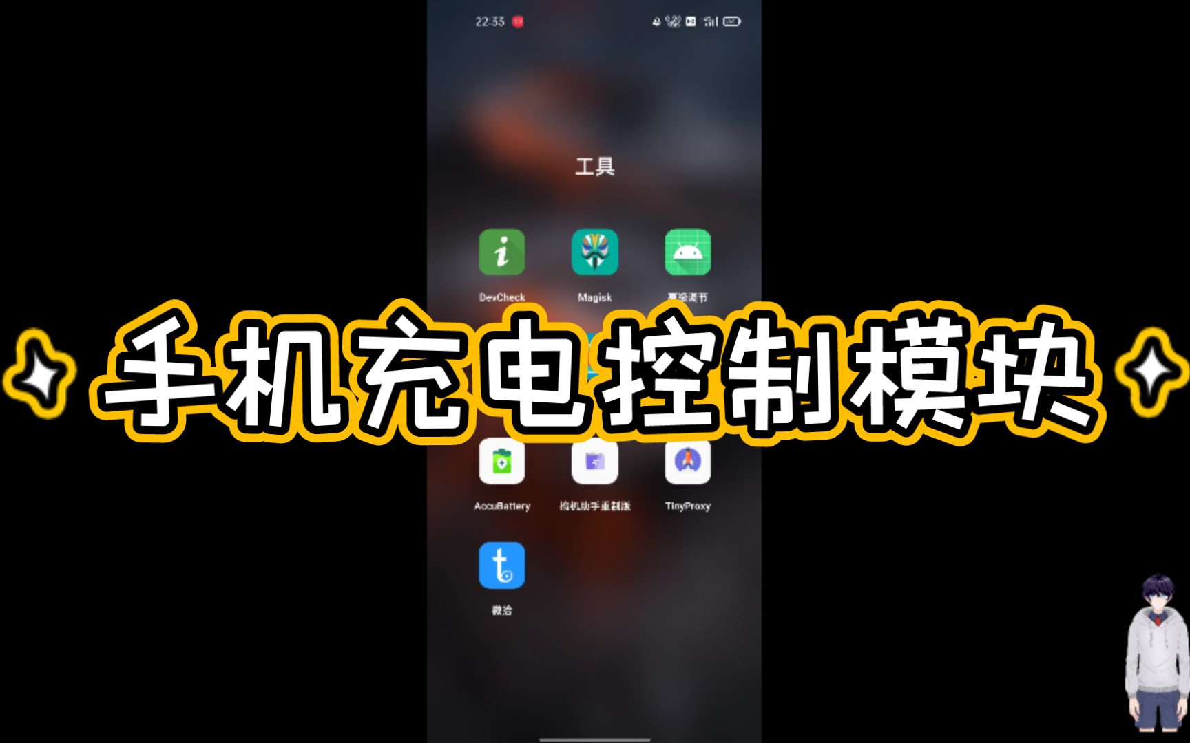 【保护手机电池】手机充电控制模块分享