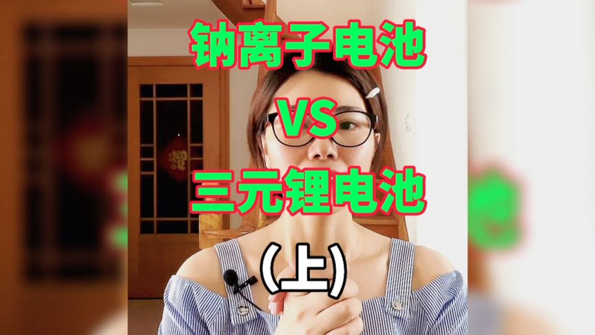 钠离子电池能不能替代三元锂电池?它们的优势分别是什么?