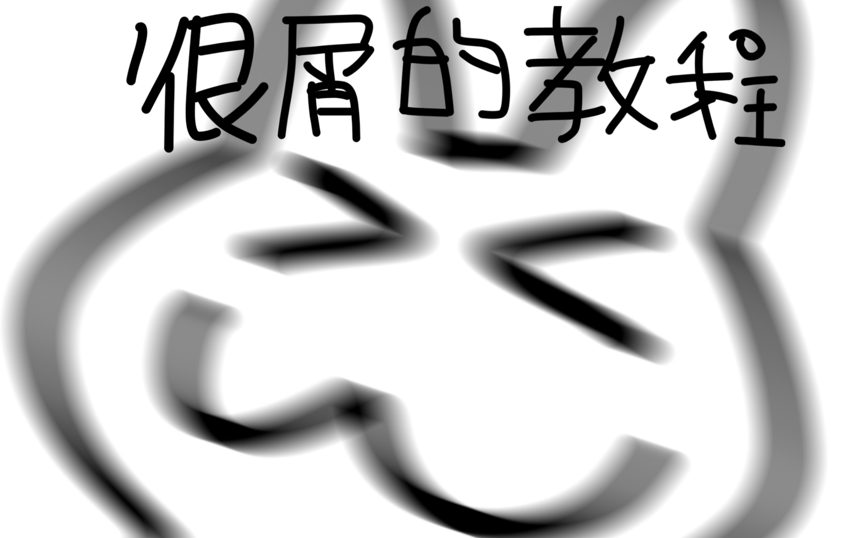 (meme教程)我是怎么做动画的