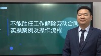 游本春:劳动用工法律风险防范与实务处理100讲 第74集 不能胜任工作...