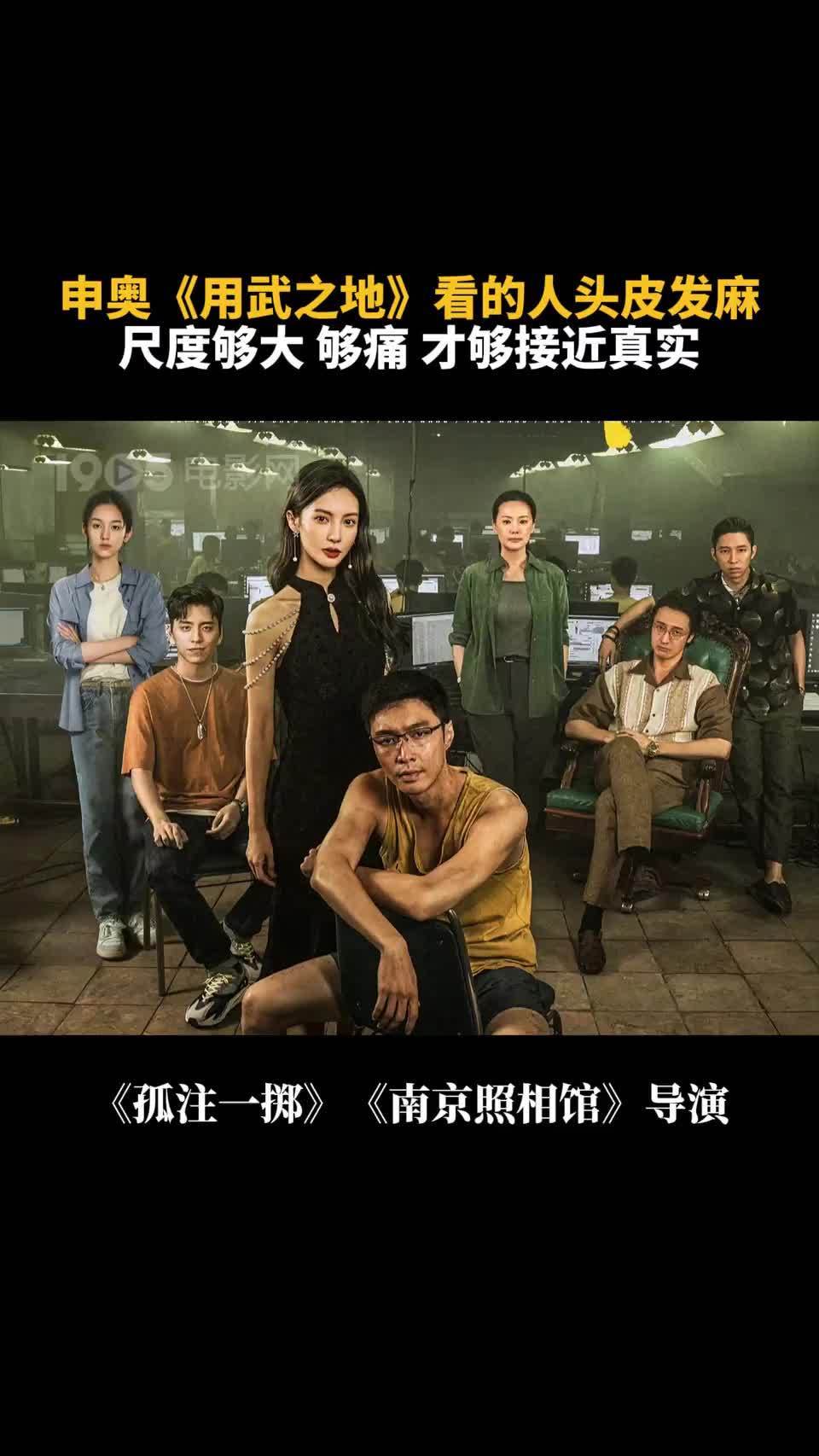 申奥《用武之地》看得人头皮发麻 尺度够大 够痛 才够接近真实