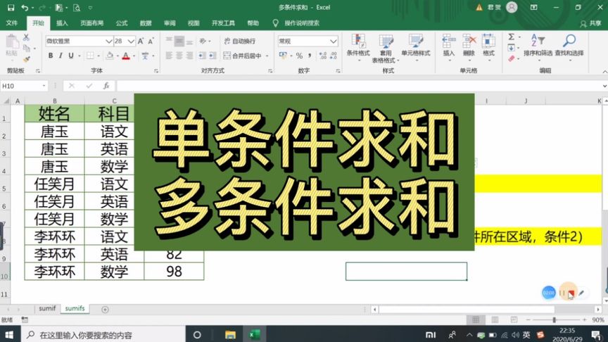 单条件求和,多条件求和,Sumif和Sumifs